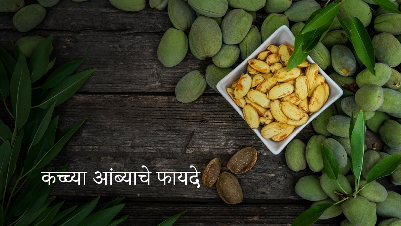 कच्चा आंब्याचे फायदे |Benefits of raw mangoes | - LinkMarathi